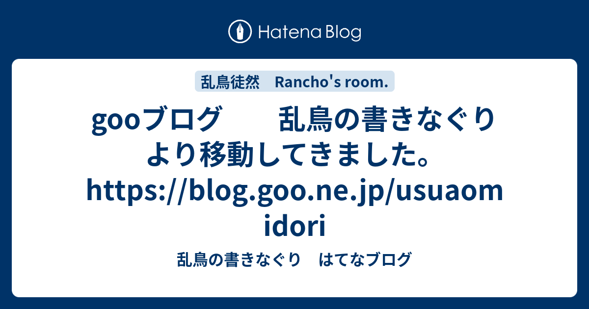 gooブログ 乱鳥の書きなぐり より移動してきました。 https://blog.goo.ne.jp/usuaomidori - 乱鳥の書きなぐり はてなブログ