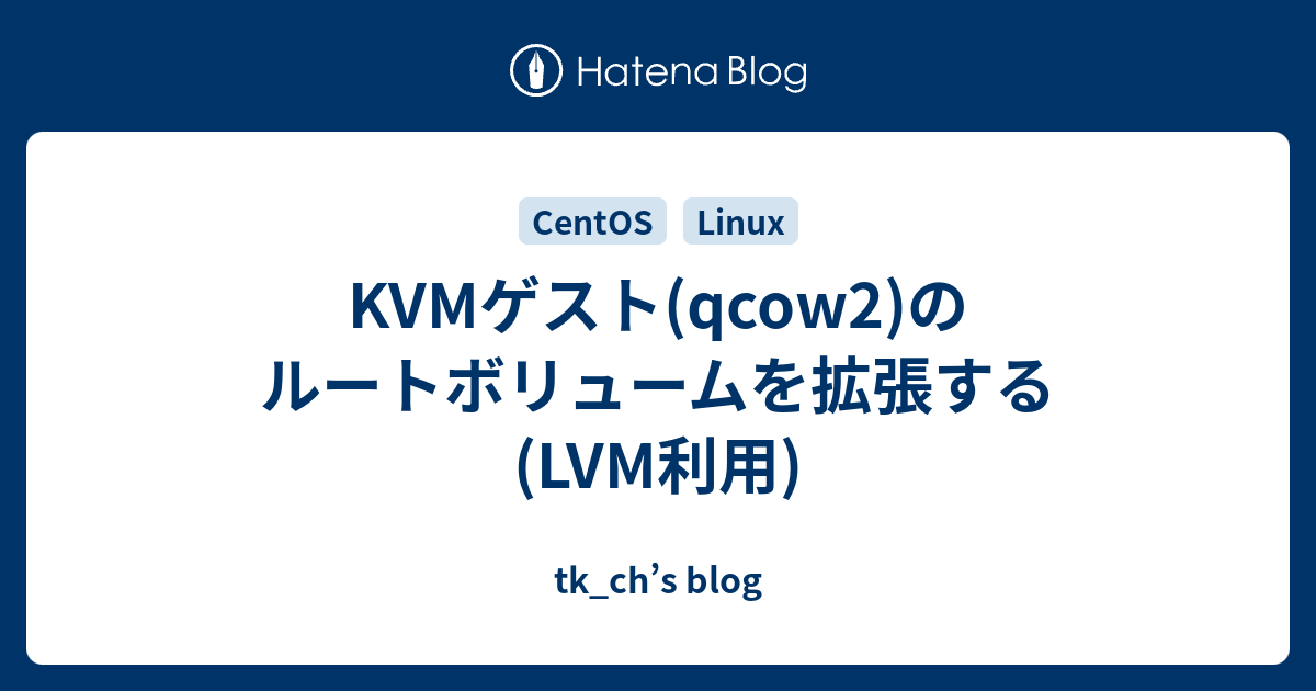 KVMゲスト(qcow2)のルートボリュームを拡張する(LVM利用) - tk_ch’s blog