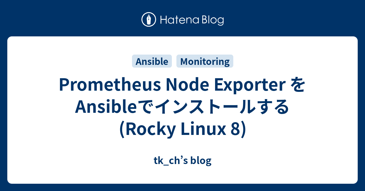 Prometheus Node Exporter をAnsibleでインストールする(Rocky Linux 8) - tk_ch’s blog