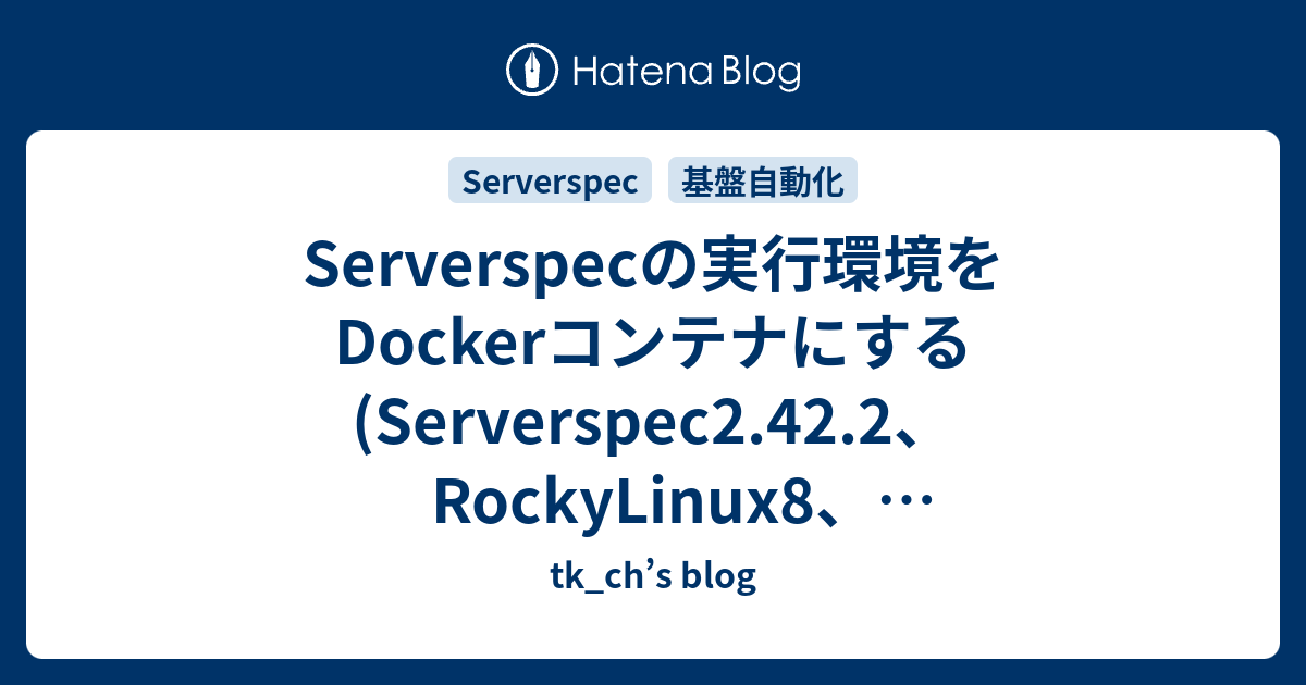 Serverspecの実行環境をDockerコンテナにする(Serverspec2.42.2、RockyLinux8、SSHパスワード認証) - tk_ch’s blog