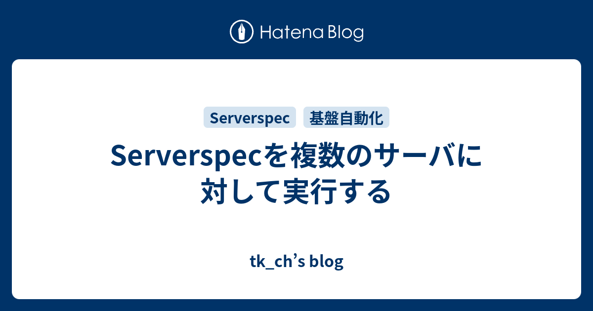 Serverspecを複数のサーバに対して実行する - tk_ch’s blog