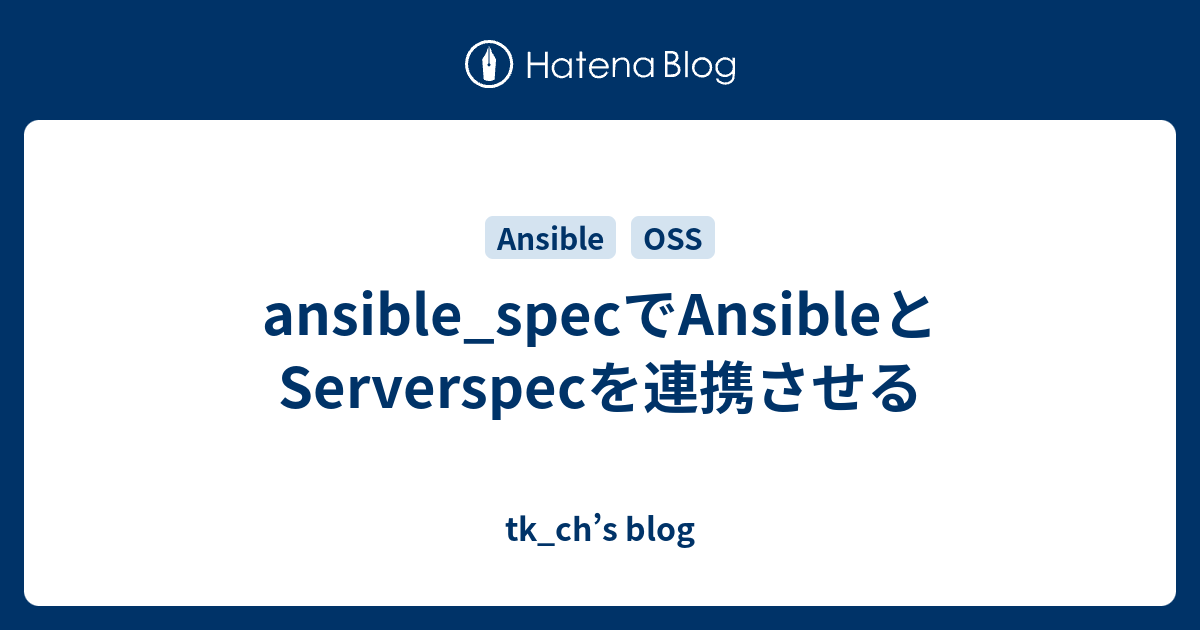 ansible_specでAnsibleとServerspecを連携させる - tk_ch’s blog
