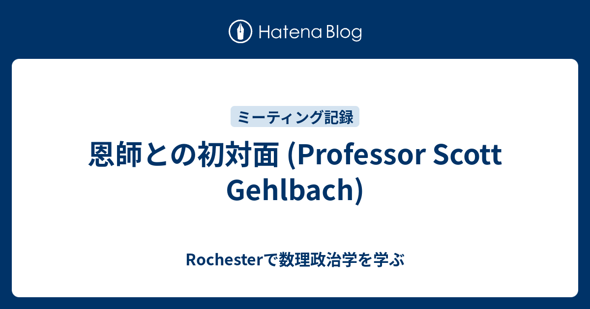 恩師との初対面 (Professor Scott Gehlbach) - Rochesterで数理政治学を学ぶ