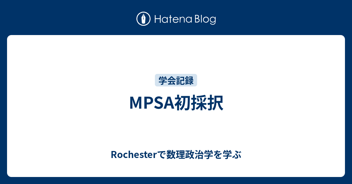 MPSA初採択 - Rochesterで数理政治学を学ぶ
