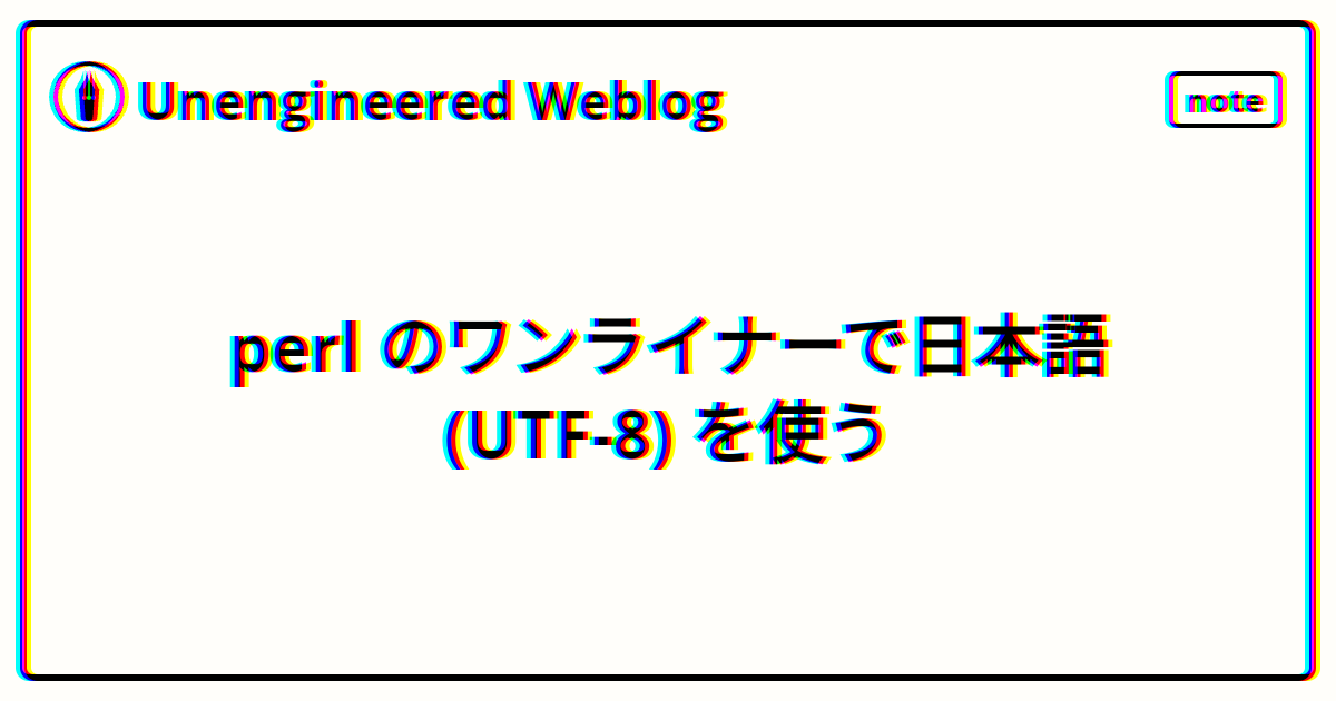 perl のワンライナーで日本語 (UTF-8) を使う - Unengineered Weblog