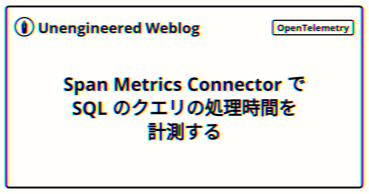 Span Metrics Connector で SQL のクエリの処理時間を計測する - Unengineered Weblog
