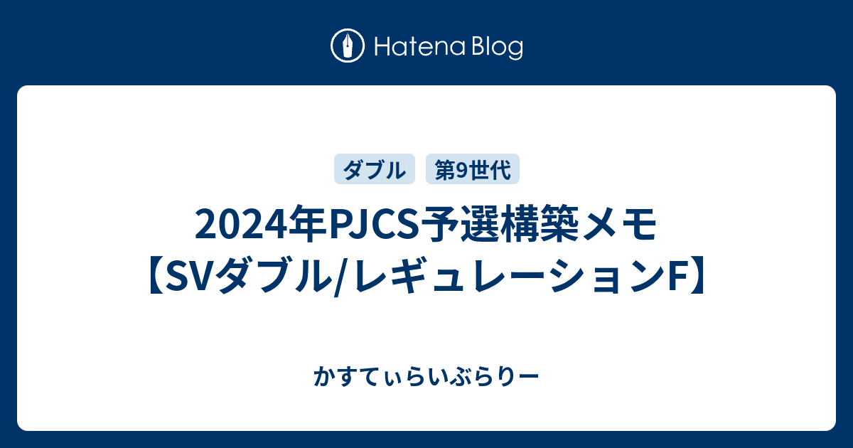 2024年PJCS予選構築メモ【SVダブル/レギュレーションF】 - かすてぃらいぶらりー