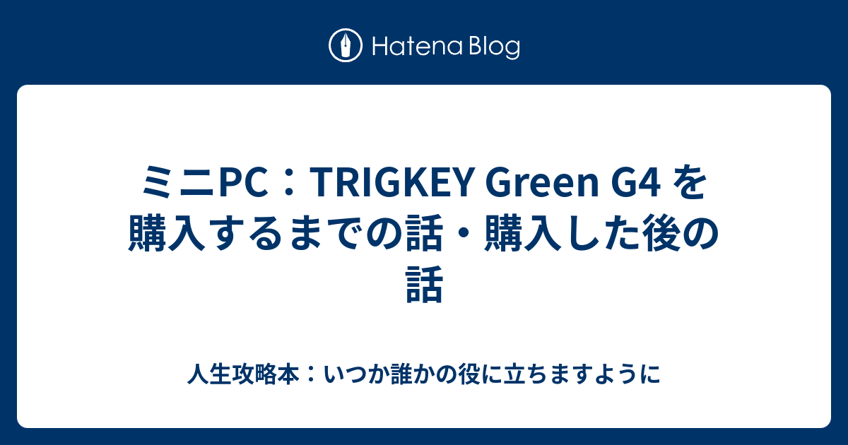ミニPC：TRIGKEY Green G4 を購入するまでの話・購入した後の話 - 人生攻略本：いつか誰かの役に立ちますように