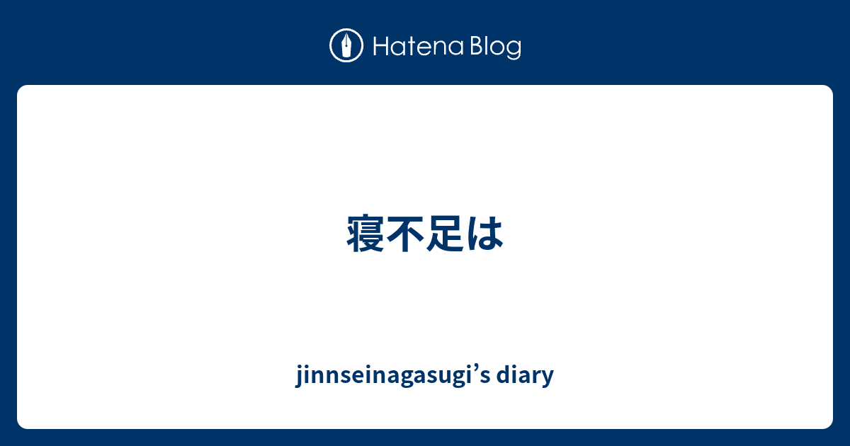 寝不足は Jinnseinagasugis Diary 