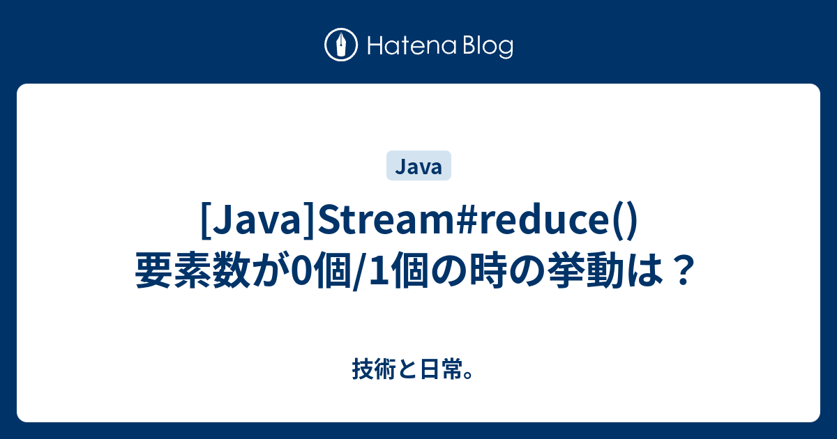 [Java]Stream#reduce() 要素数が0個/1個の時の挙動は？ - 技術と日常。