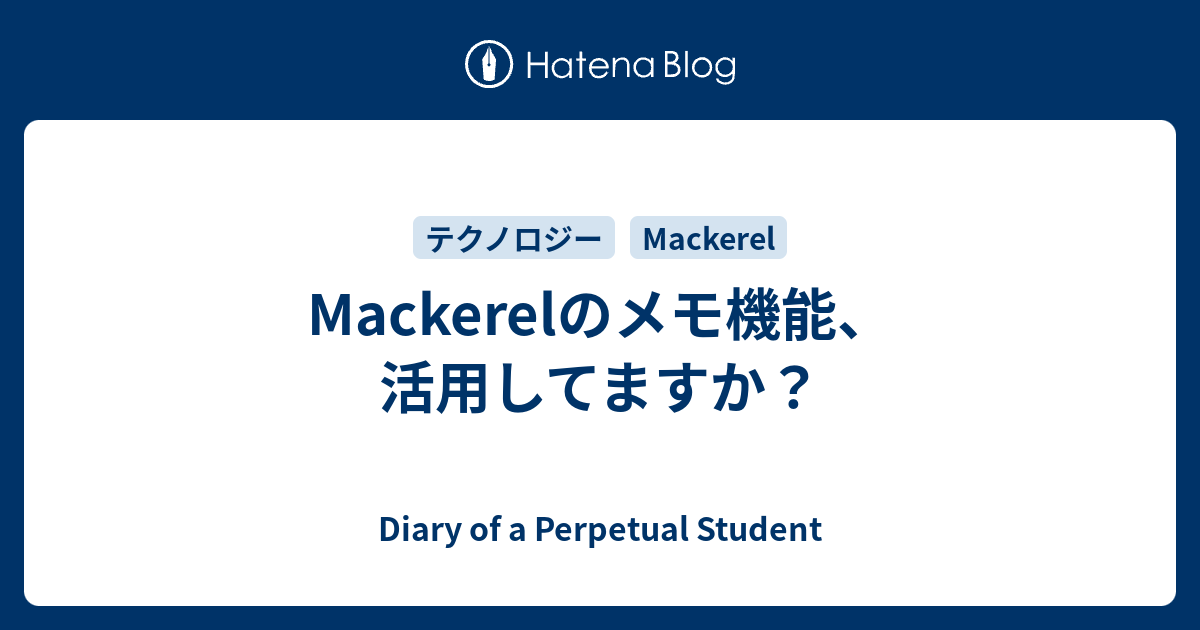 Mackerelのメモ機能、活用してますか？ - Diary of a Perpetual Student