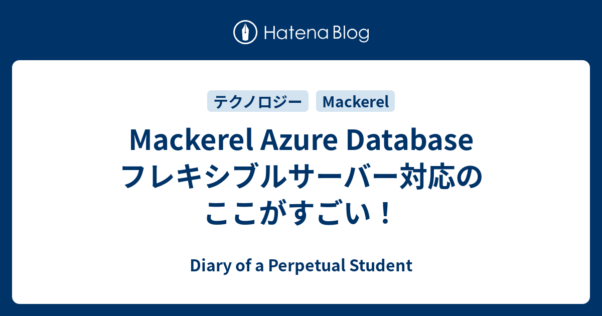 Mackerel Azure Database フレキシブルサーバー対応のここがすごい！ - Diary of a Perpetual Student