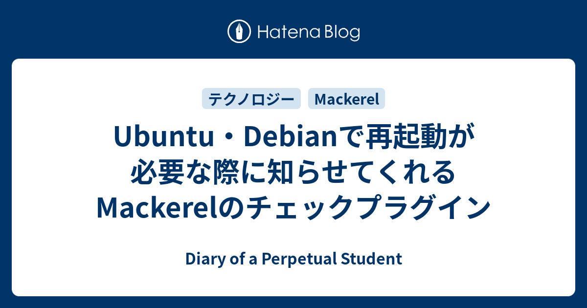 Ubuntu・Debianで再起動が必要な際に知らせてくれるMackerelのチェックプラグイン - Diary of a Perpetual Student