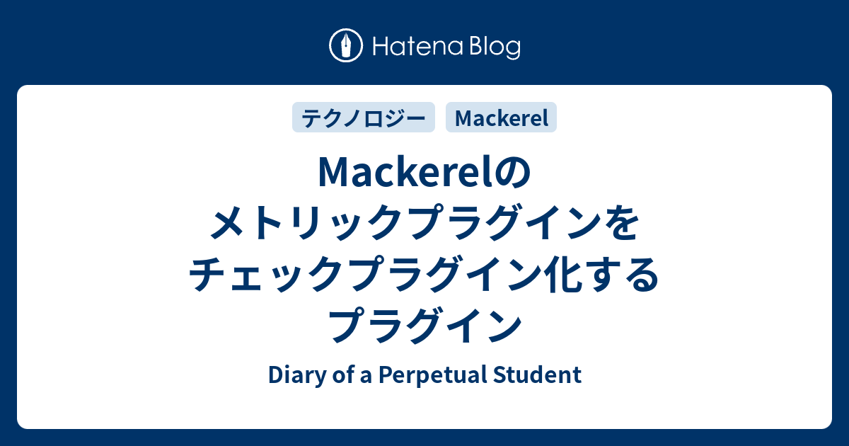 Mackerelのメトリックプラグインをチェックプラグイン化するプラグイン - Diary of a Perpetual Student