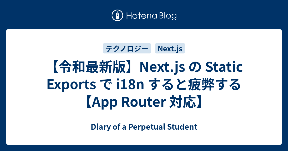 【令和最新版】Next.js の Static Exports で i18n すると疲弊する【App Router 対応】 - Diary of a Perpetual Student