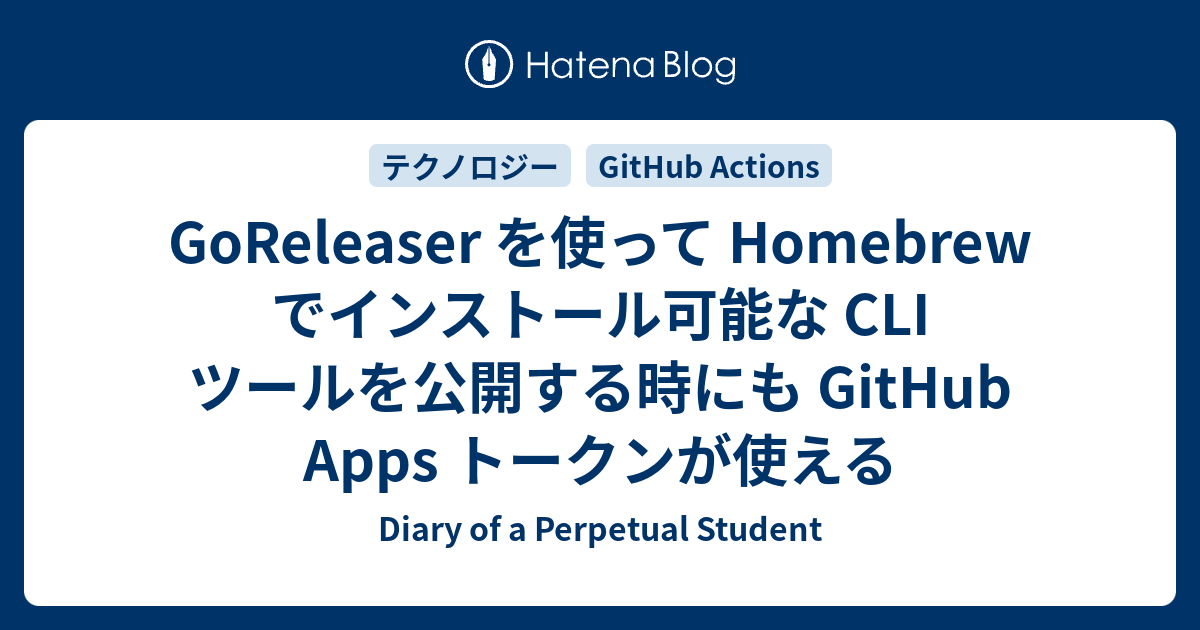 GoReleaser を使って Homebrew でインストール可能な CLI ツールを公開する時にも GitHub Apps トークンが使える - Diary of a Perpetual ...