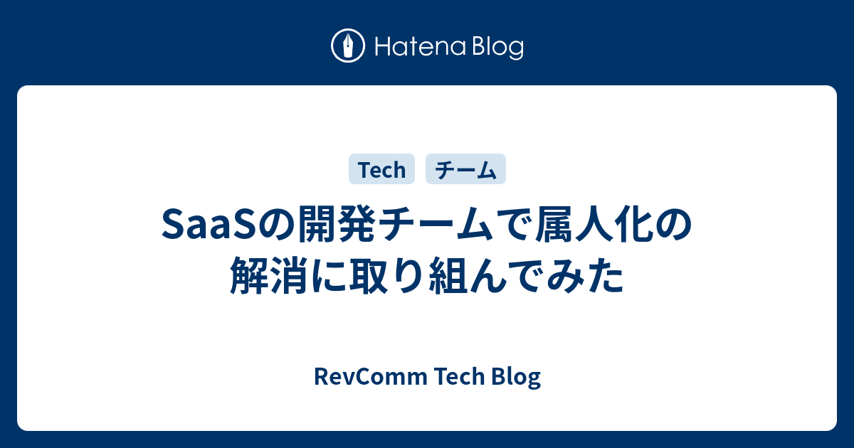 SaaSの開発チームで属人化の解消に取り組んでみた - RevComm Tech Blog