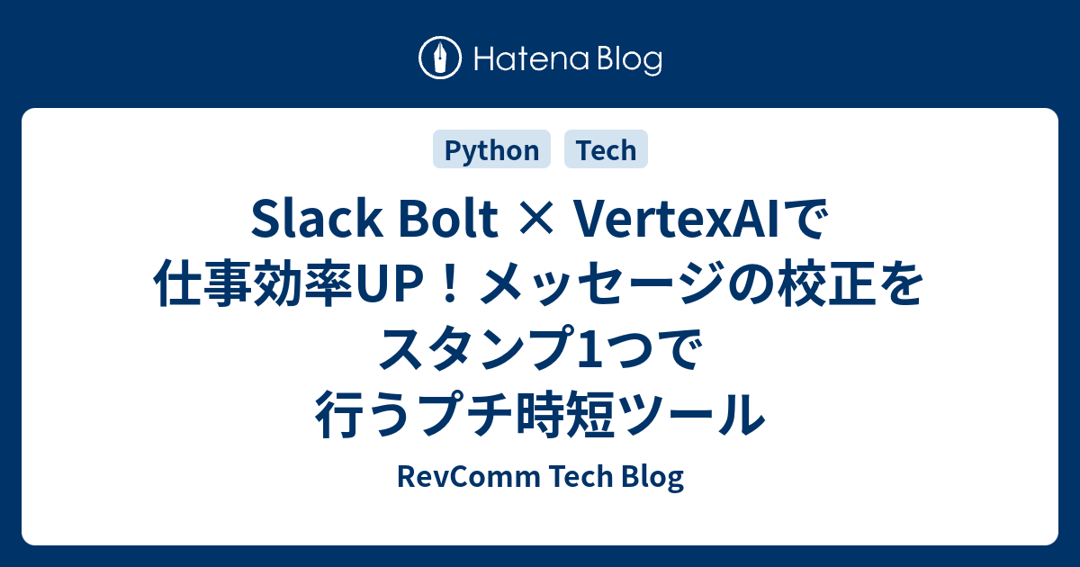 Slack Bolt × VertexAIで仕事効率UP！メッセージの校正をスタンプ1つで行うプチ時短ツール - RevComm Tech Blog