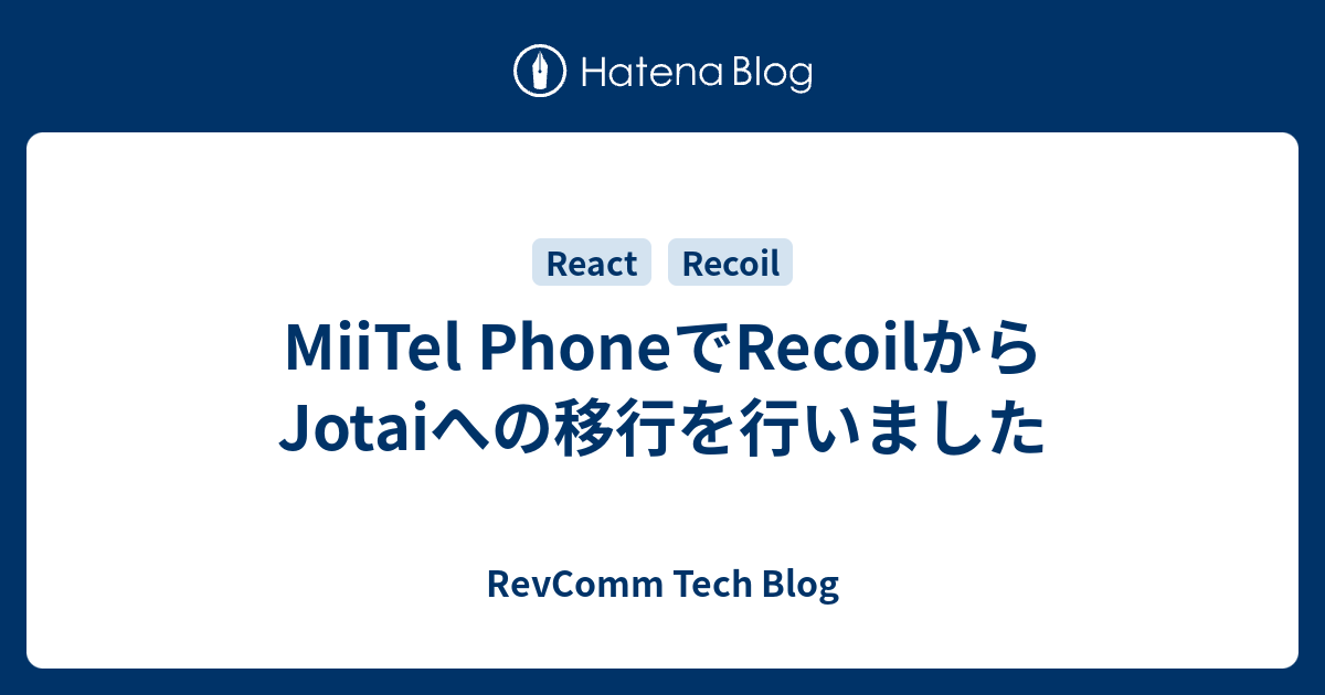 MiiTel PhoneでRecoilからJotaiへの移行を行いました - RevComm Tech Blog
