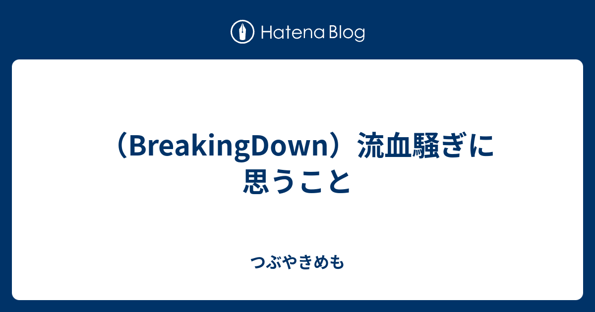 （BreakingDown）流血騒ぎに思うこと - つぶやきめも