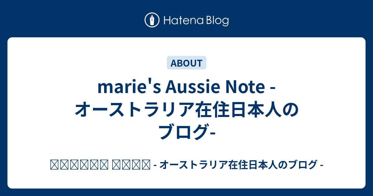 marie's Aussie Note オーストラリア生活 オーストラリアブリスベン在住日本人のブログ - ᴬᵘˢˢⁱᵉ ᴺᵒᵗᵉ ...