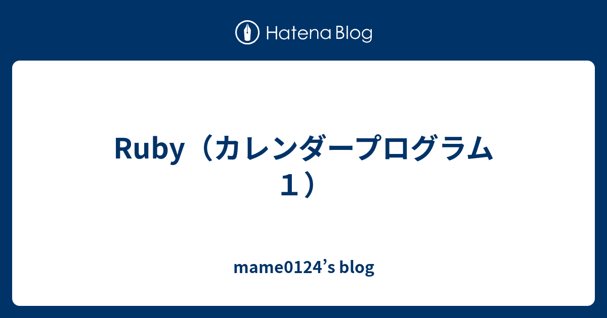 Ruby（カレンダープログラム1） - mame0124’s blog