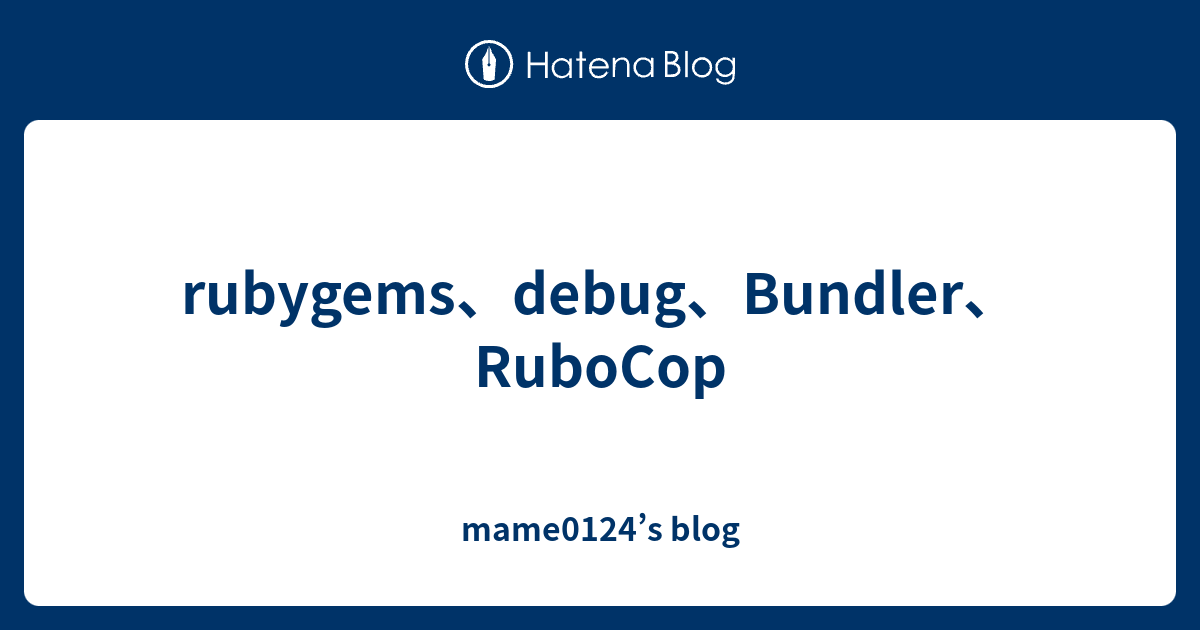rubygems、debug、Bundler、RuboCop - mame0124’s blog