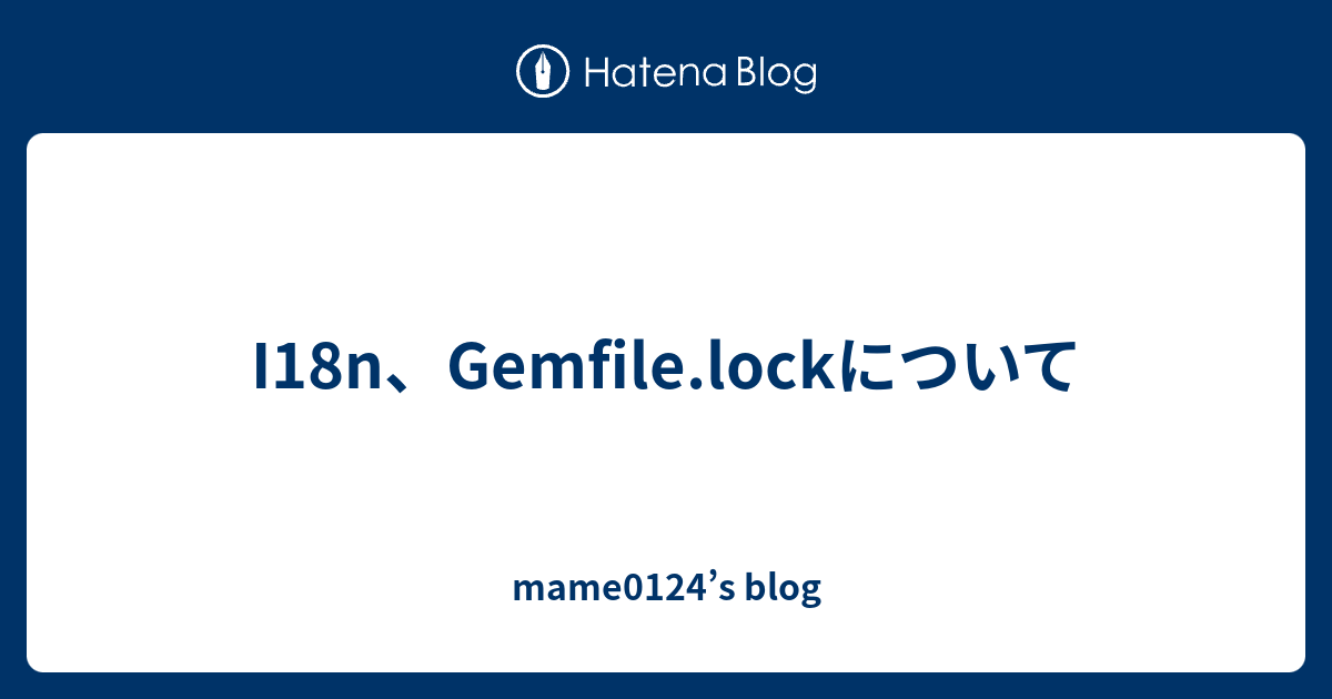 I18n、Gemfile.lockについて - mame0124’s blog