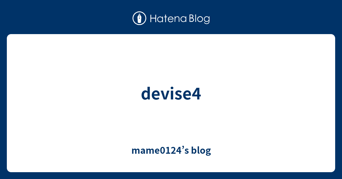 devise4 - mame0124’s blog
