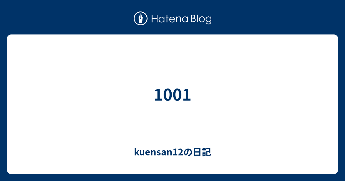 1001 - kuensan12の日記