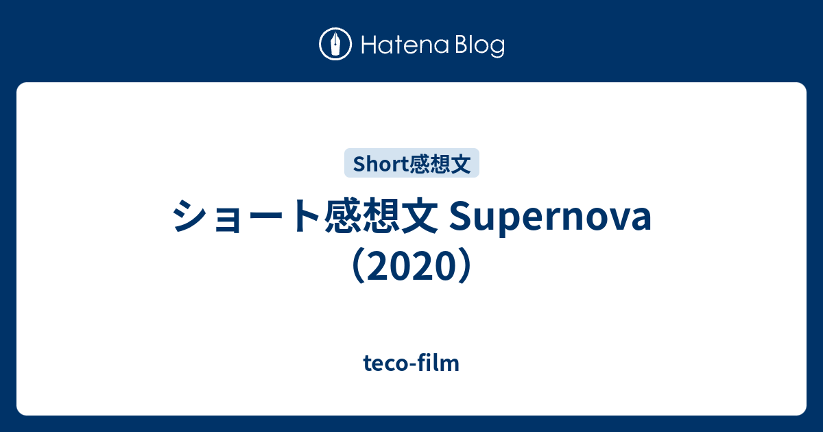 ショート感想文 Supernova（2020） - teco-film
