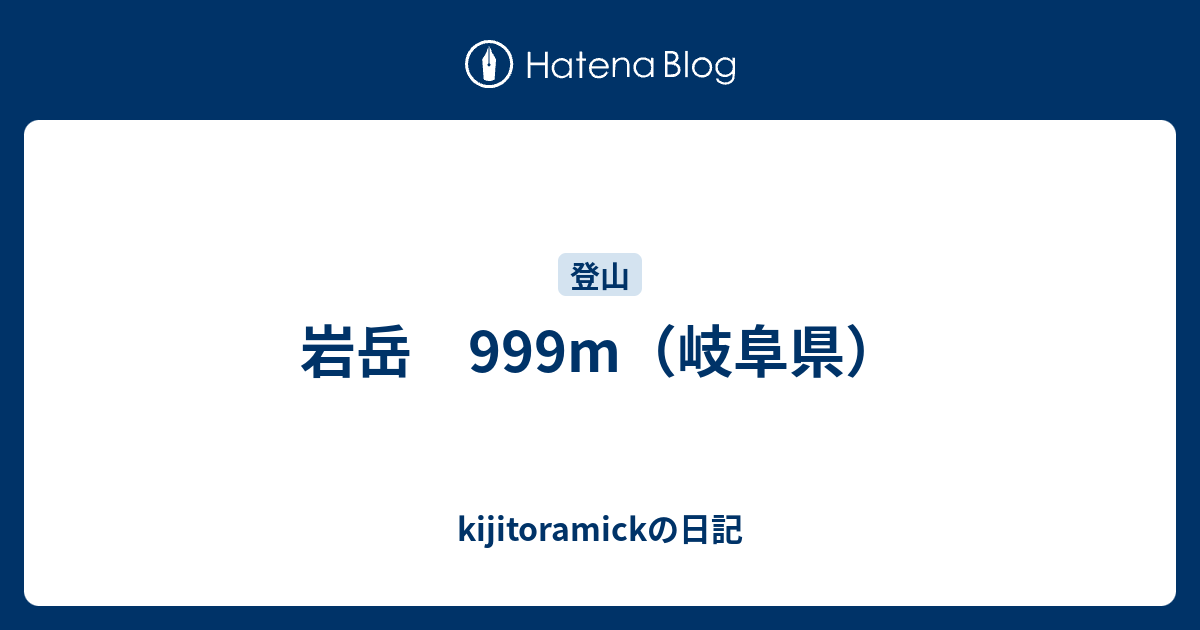 岩岳 999m（岐阜県） - kijitoramickの日記