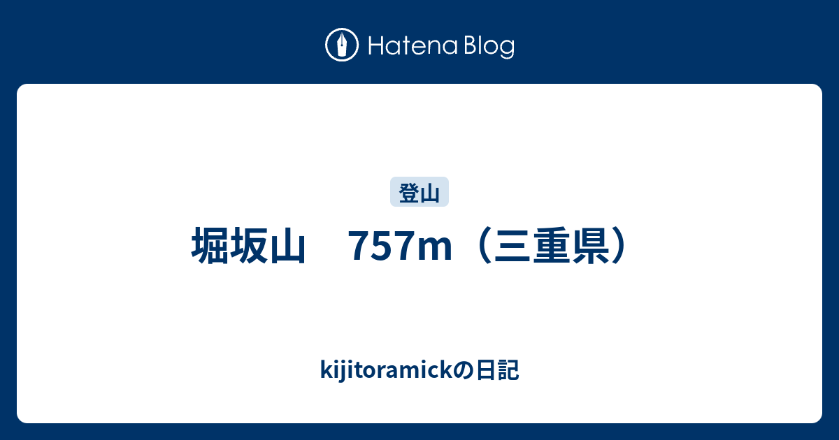 堀坂山 757m（三重県） - kijitoramickの日記
