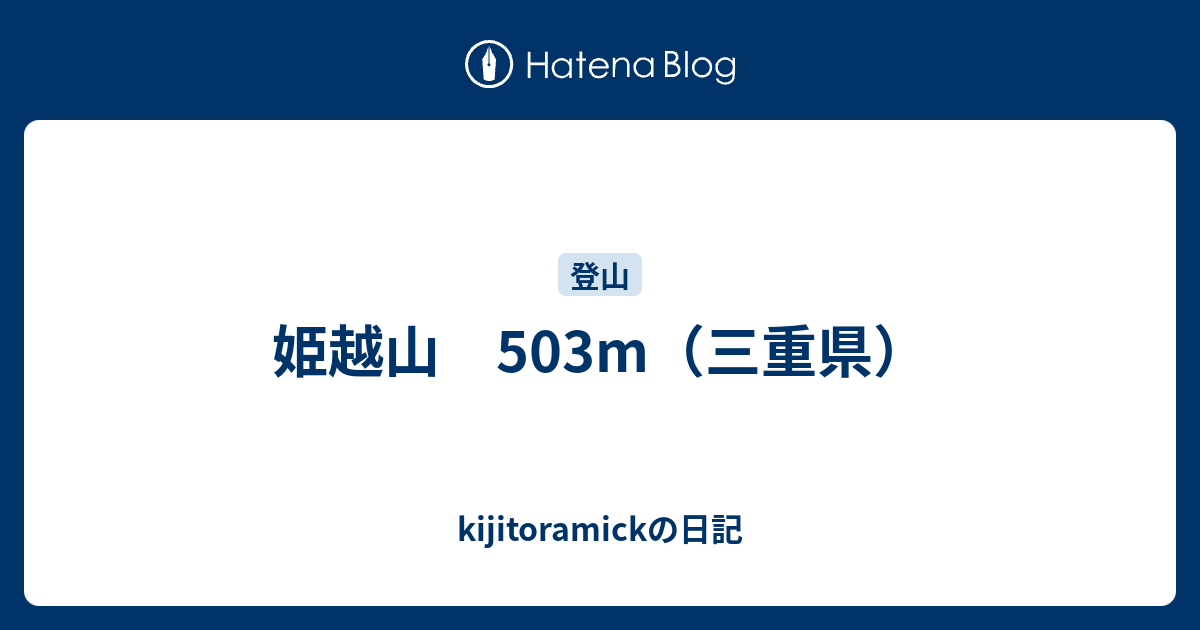姫越山 503m（三重県） - kijitoramickの日記