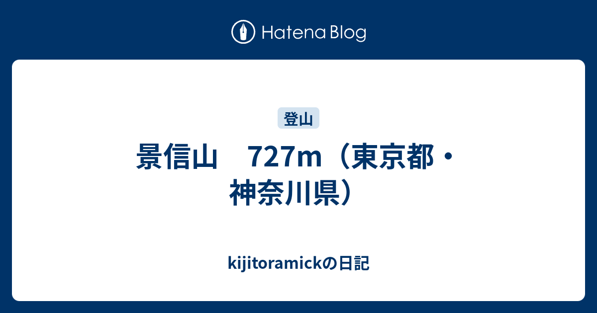 景信山 727m（東京都・神奈川県） - kijitoramickの日記
