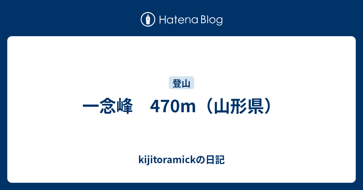 一念峰 470m（山形県） - kijitoramickの日記
