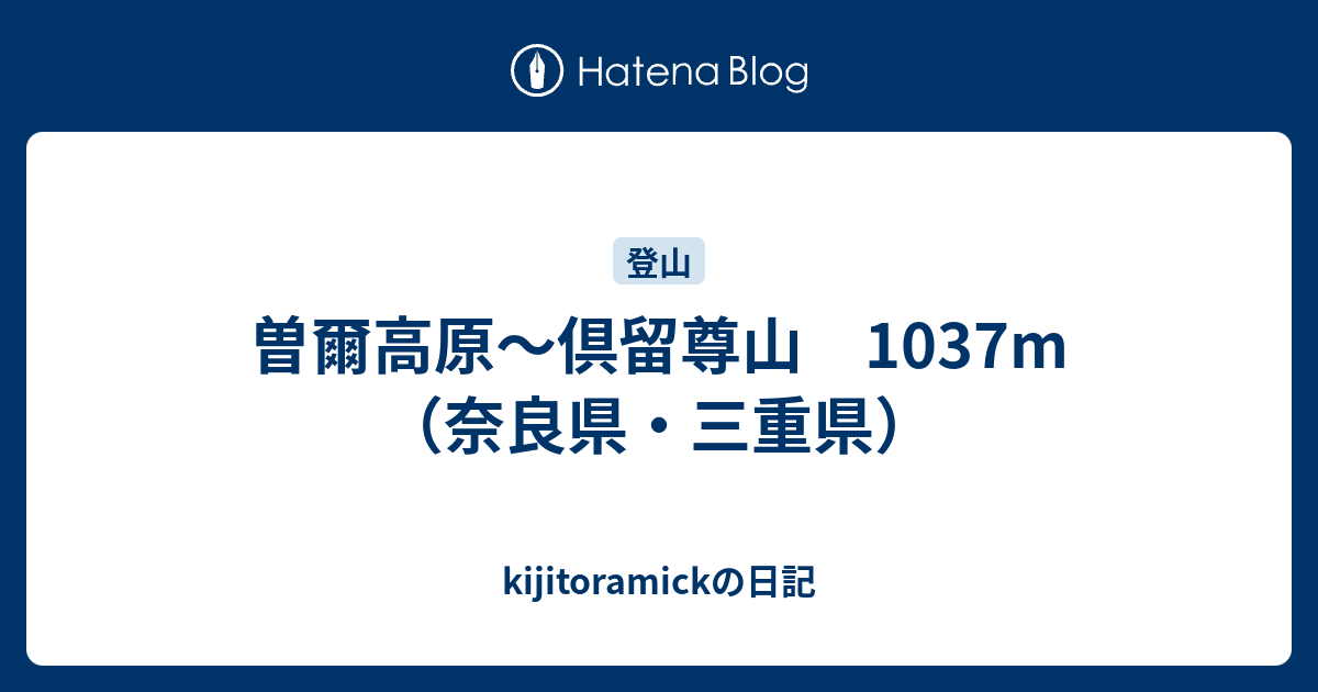 曽爾高原～倶留尊山 1037m（奈良県・三重県） - kijitoramickの日記