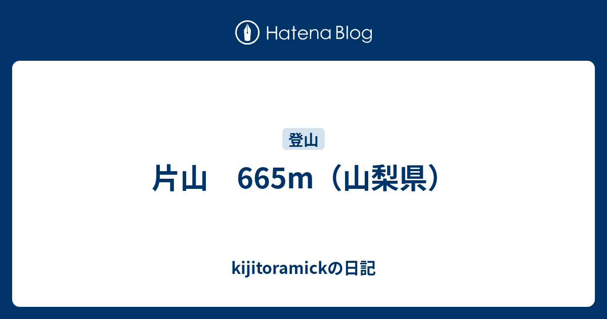 片山 665m（山梨県） - kijitoramickの日記