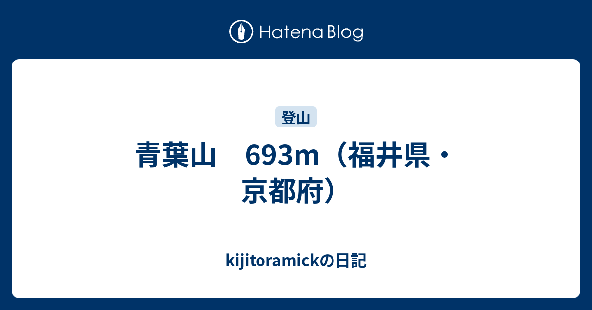 青葉山 693m（福井県・京都府） - kijitoramickの日記