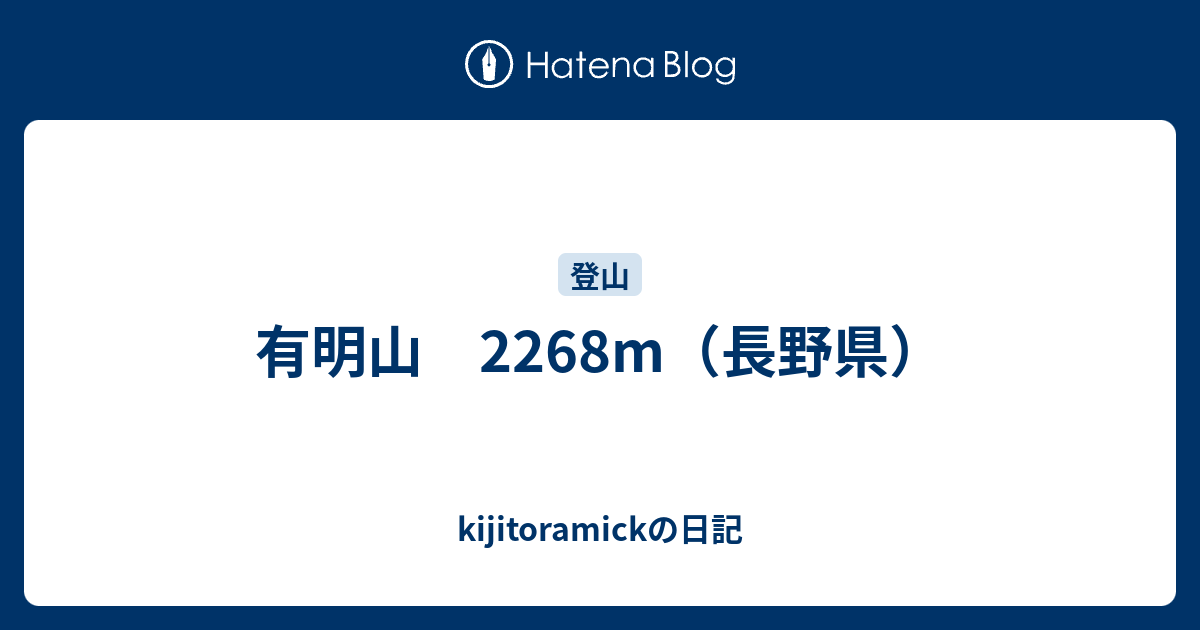 有明山 2268m（長野県） - kijitoramickの日記