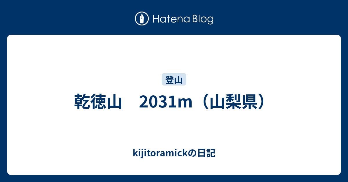 乾徳山 2031m（山梨県） - kijitoramickの日記