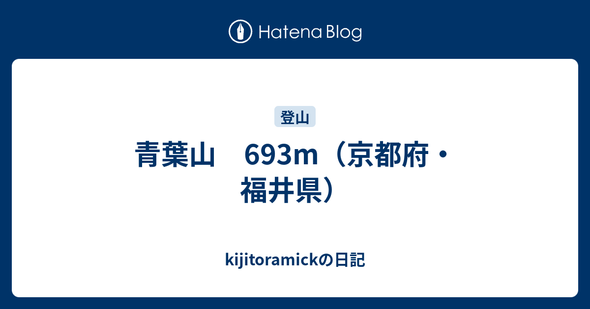 青葉山 693m（京都府・福井県） - kijitoramickの日記