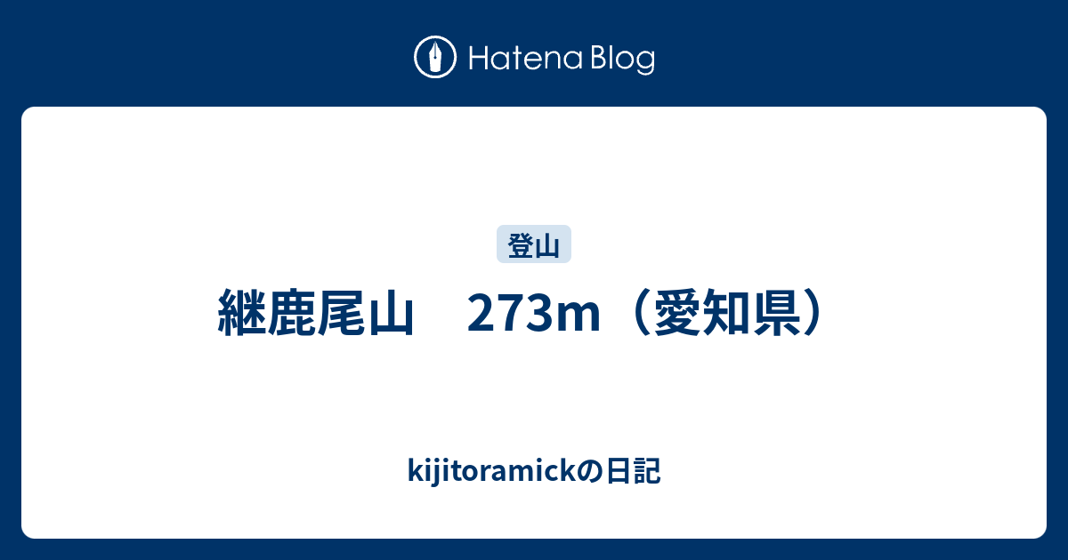 継鹿尾山 273m（愛知県） - kijitoramickの日記