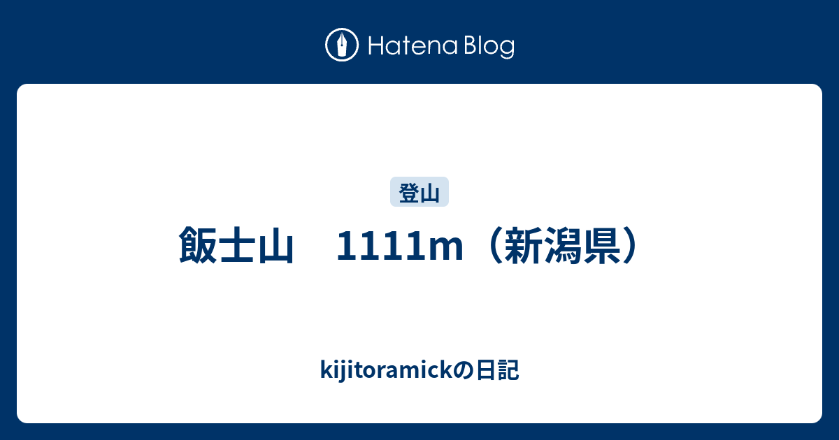 飯士山 1111m（新潟県） - kijitoramickの日記