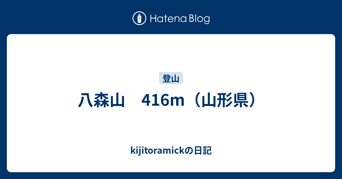 八森山 416m（山形県） - kijitoramickの日記