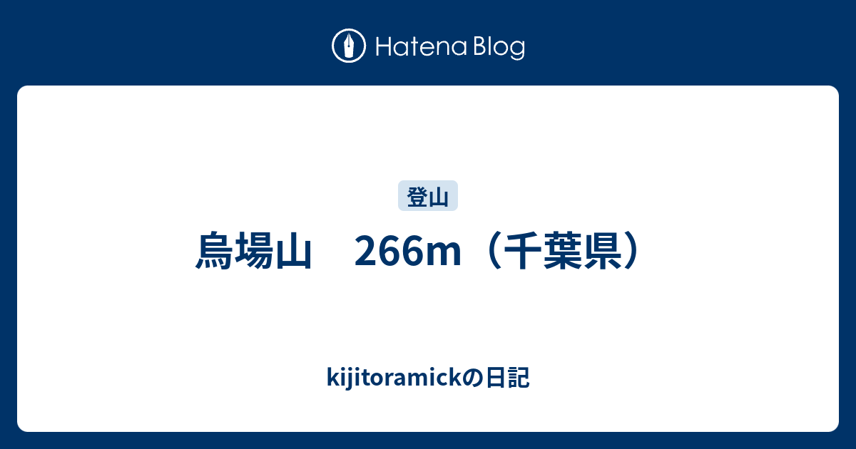 烏場山 266m（千葉県） - kijitoramickの日記