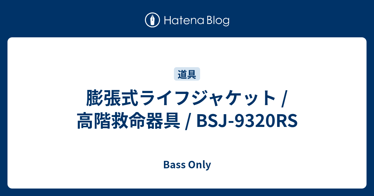 膨張式ライフジャケット / 高階救命器具 / BSJ-9320RS - Bass Only
