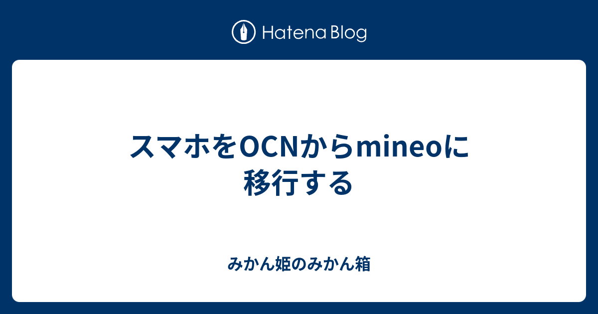 スマホをOCNからmineoに移行する - みかん姫のみかん箱