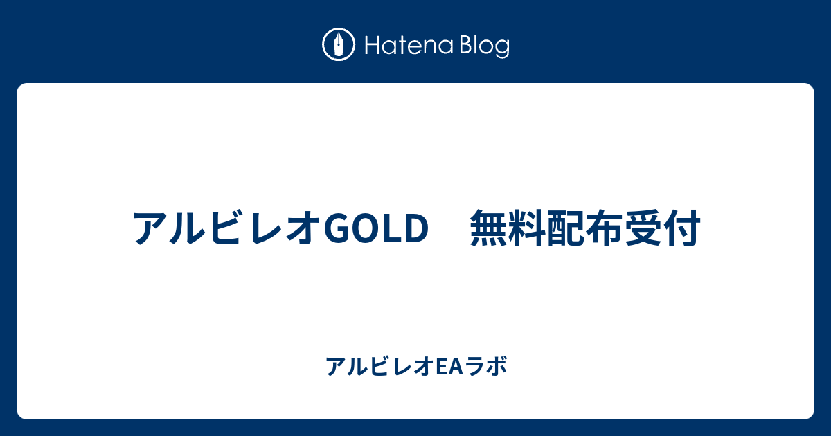 アルビレオGOLD 無料配布受付 - アルビレオEAラボ