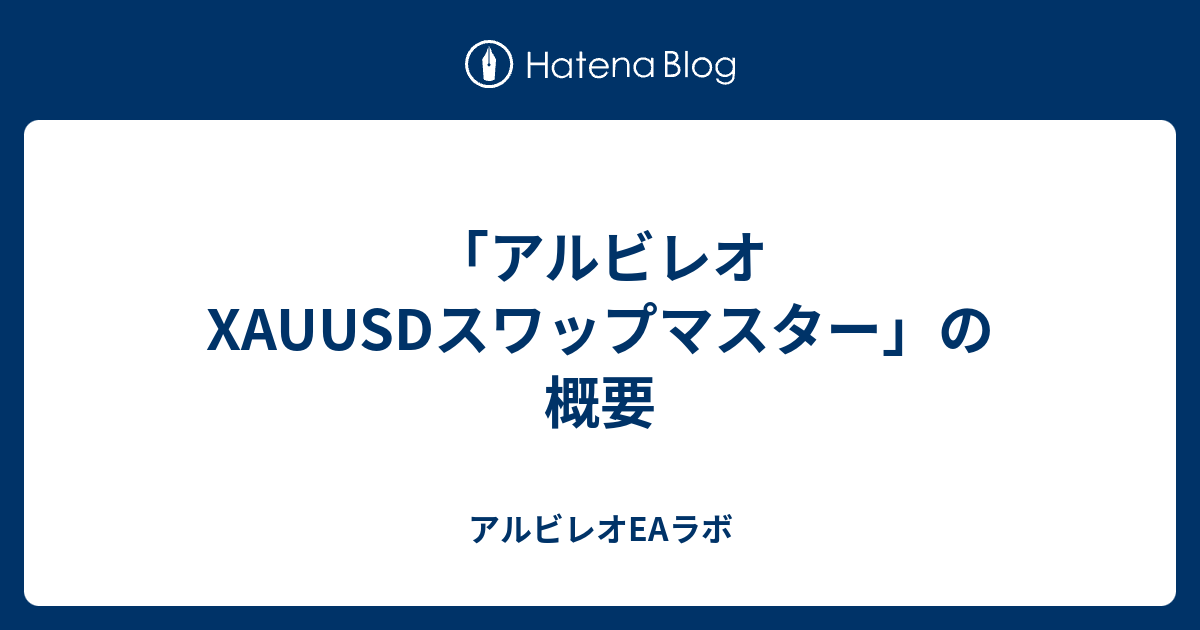 「アルビレオXAUUSDスワップマスター」の概要 - アルビレオEAラボ